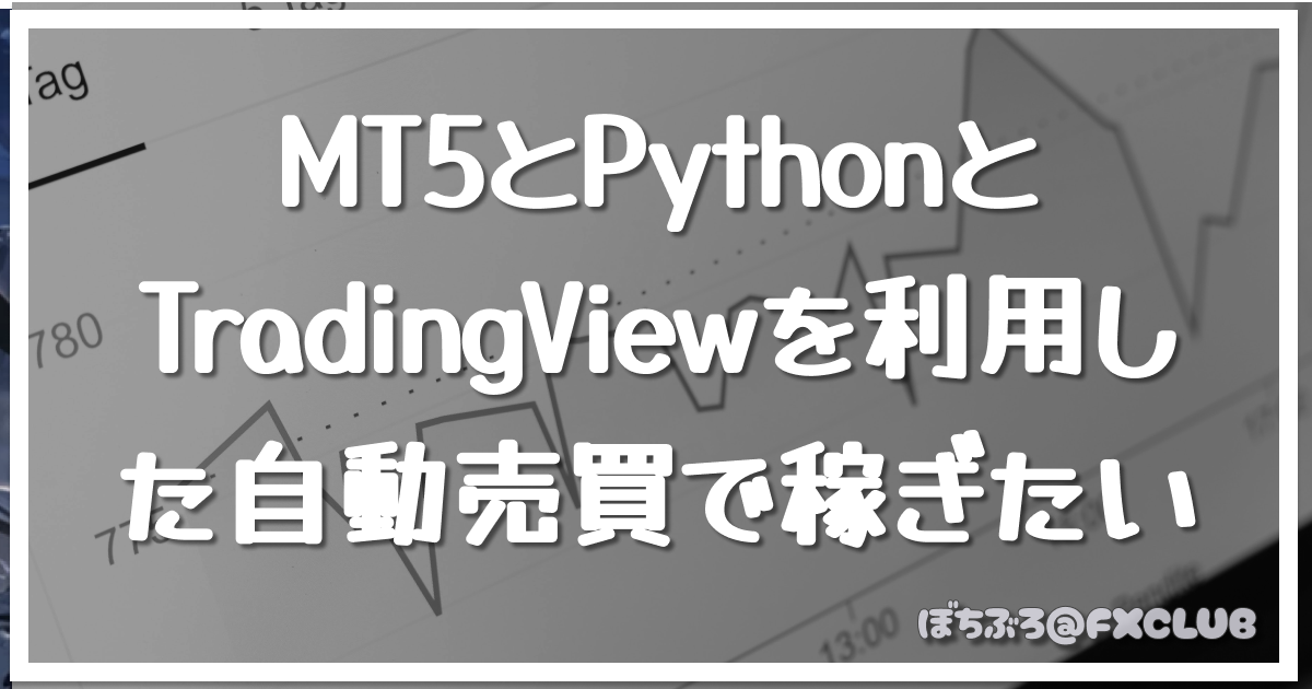 MT5とPythonとTradingViewを利用した自動売買で稼ぎたい | ボチブロ